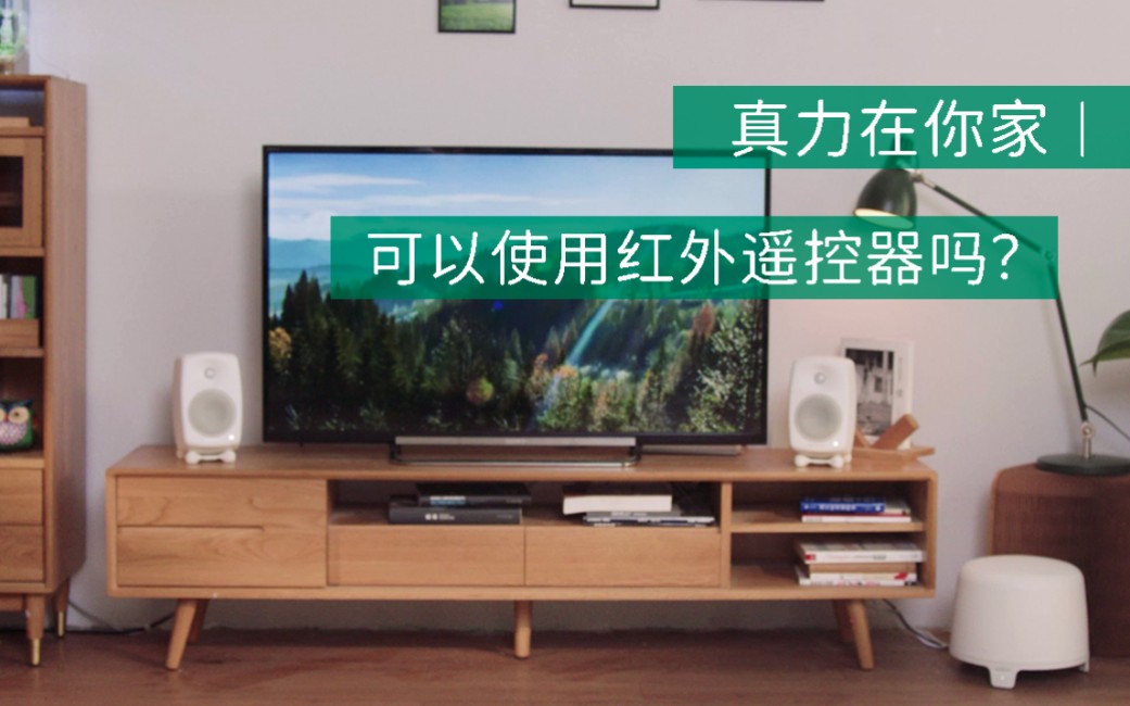 真力在你家 | 家中的遥控器也能控制真力音箱!