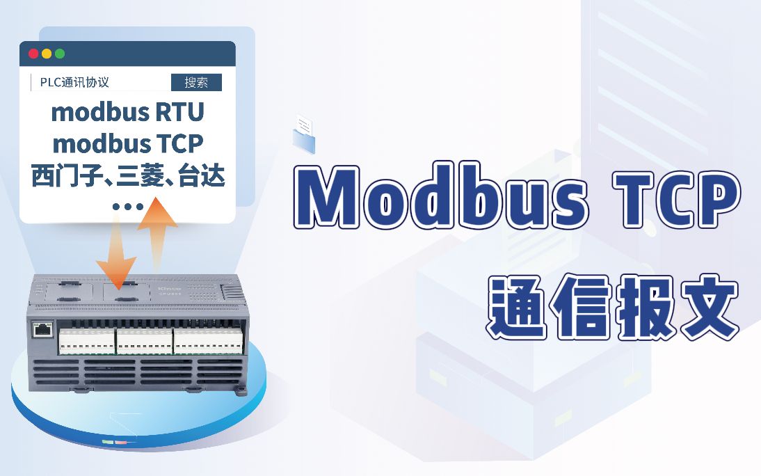 Modbus TCP通信协议基础——Modbus TCP通信报文