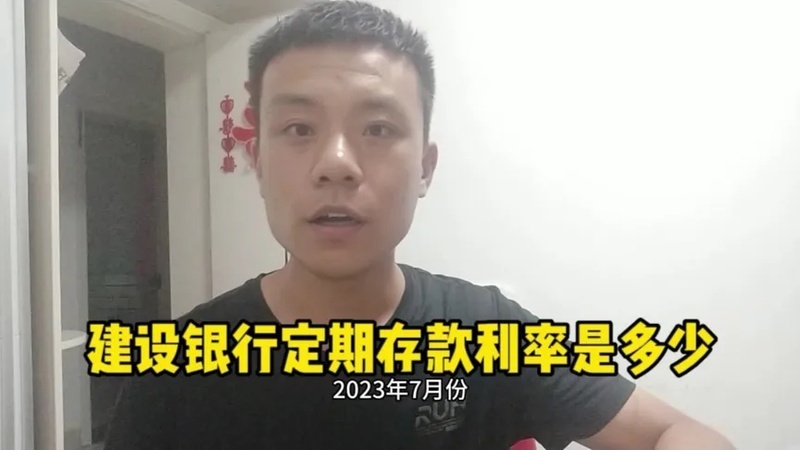2023年7月,中国建设银行,定期存款利率是多少