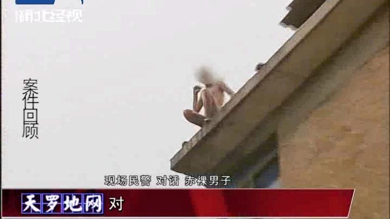 男子楼顶扔砖头,对峙三小时终被擒,身上衣服去了哪里?