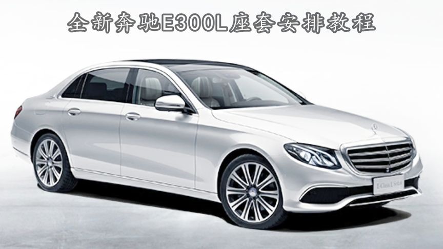 奔驰E300L专用坐垫安装教程