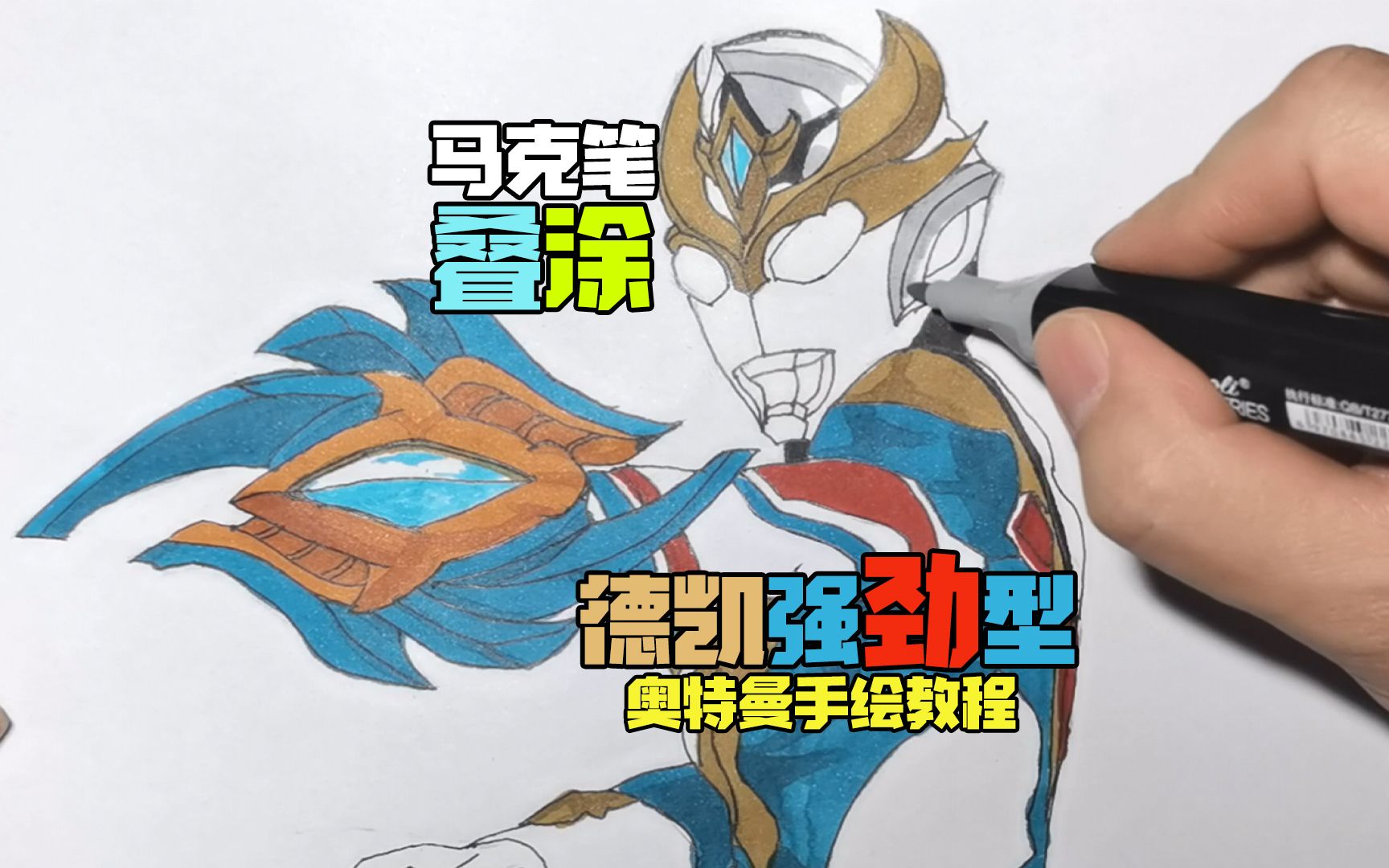 德凯奥特曼手绘教程,拥有德凯剑盾的强劲型,马克笔叠涂渐变还挺好用!