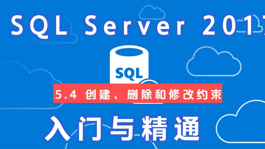 数据库MicroSoft SQL Server 入门与精通5.4创建、删除和修改约束