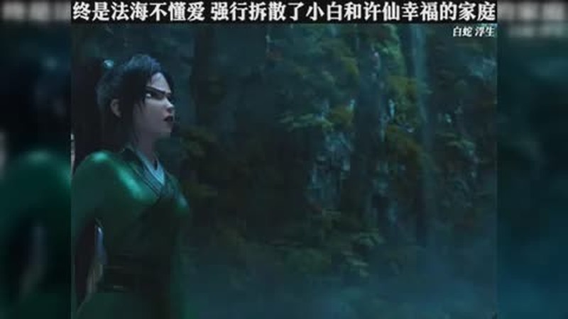 我在看动画因为一个片段看了整部剧白蛇浮生