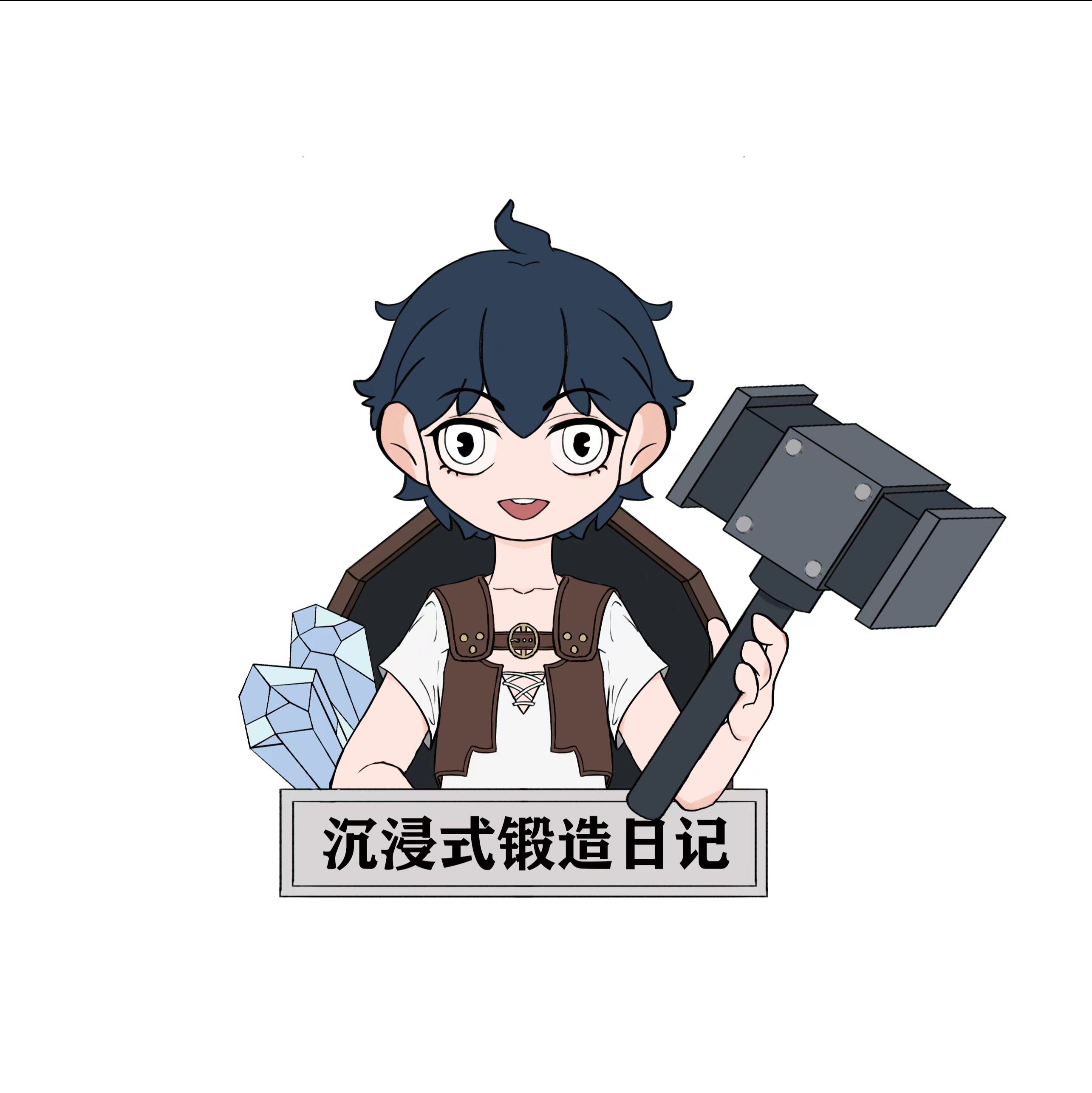 沉浸式锻造日记 