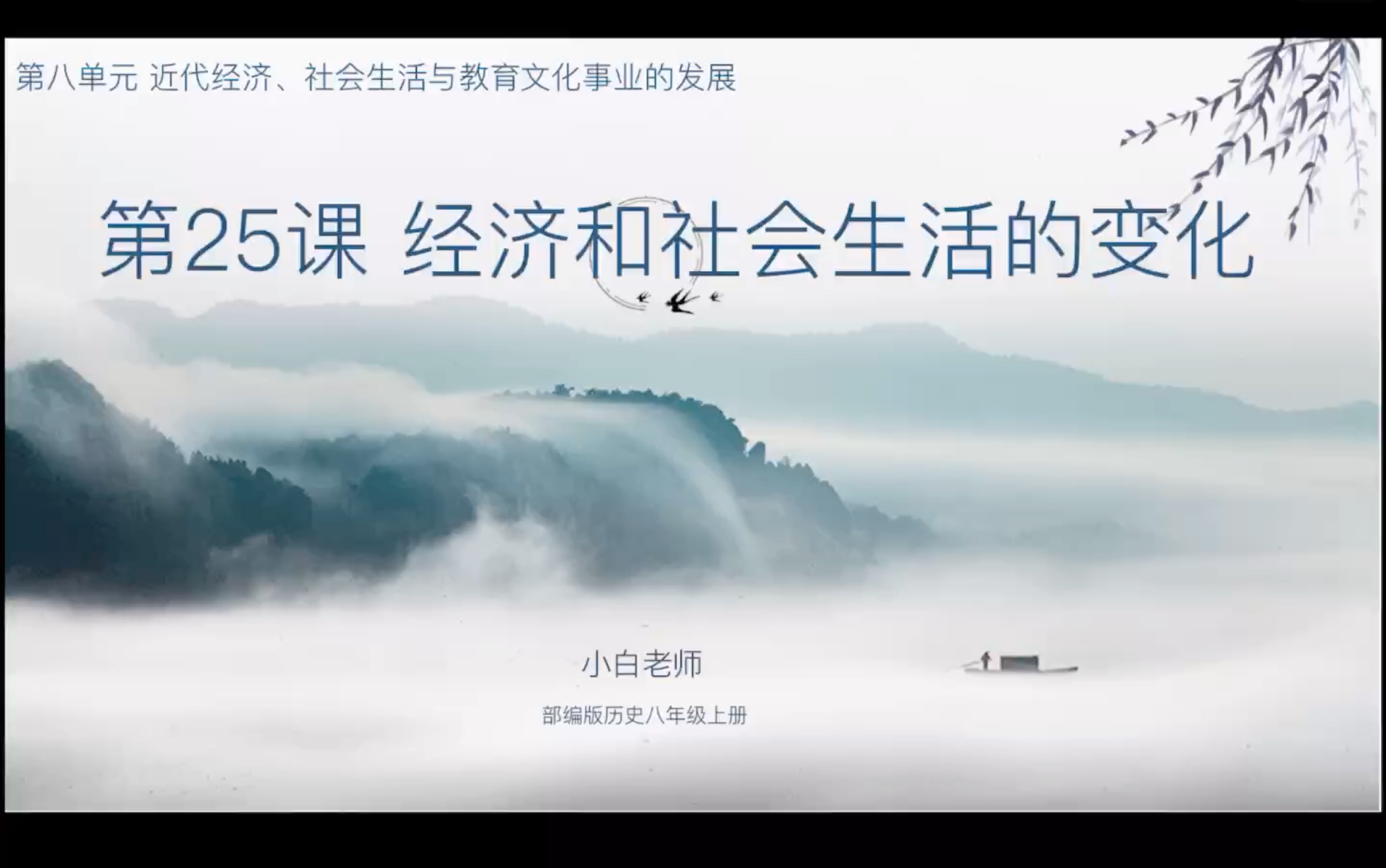 第25课 经济和社会生活的变化(八年级上册第八单元历史•部编版)