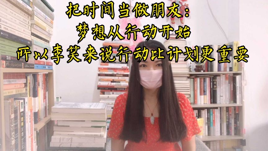 把时间当做朋友:梦想从行动开始,所以李笑来说行动比计划更重要