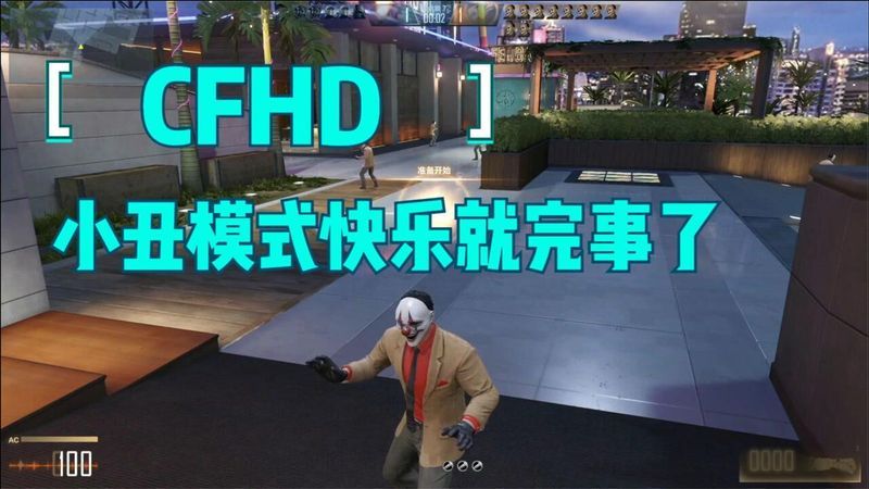 穿越火线CFHD:小丑模式真假难辨快乐就完事了!
