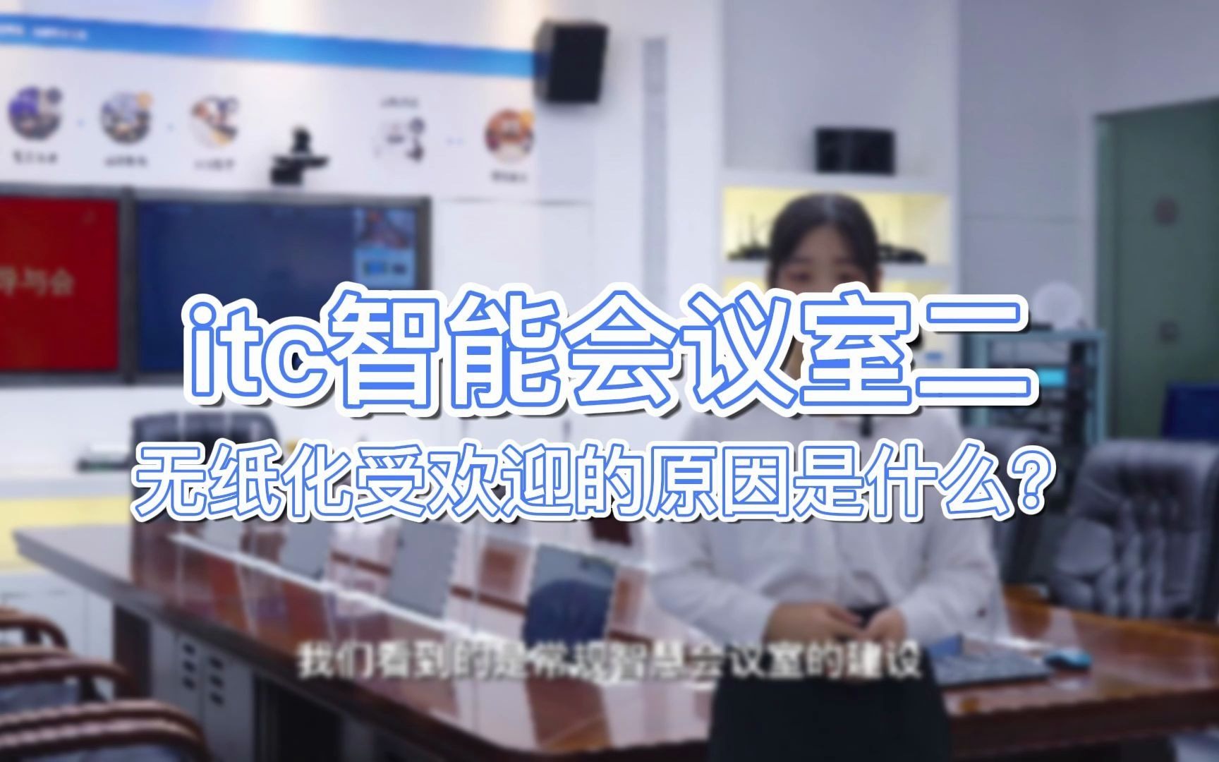 【智能会议室】无纸化系统受欢迎的原因是什么?