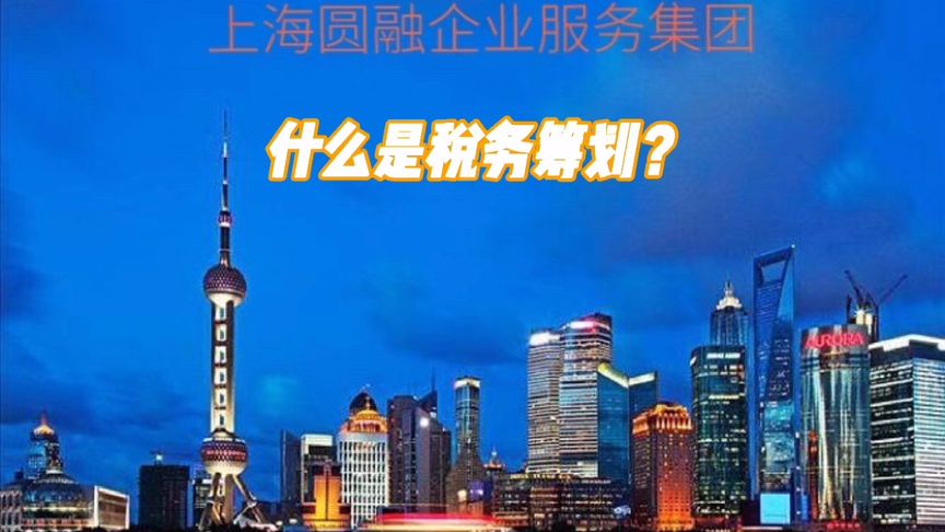 什么是税收筹划?