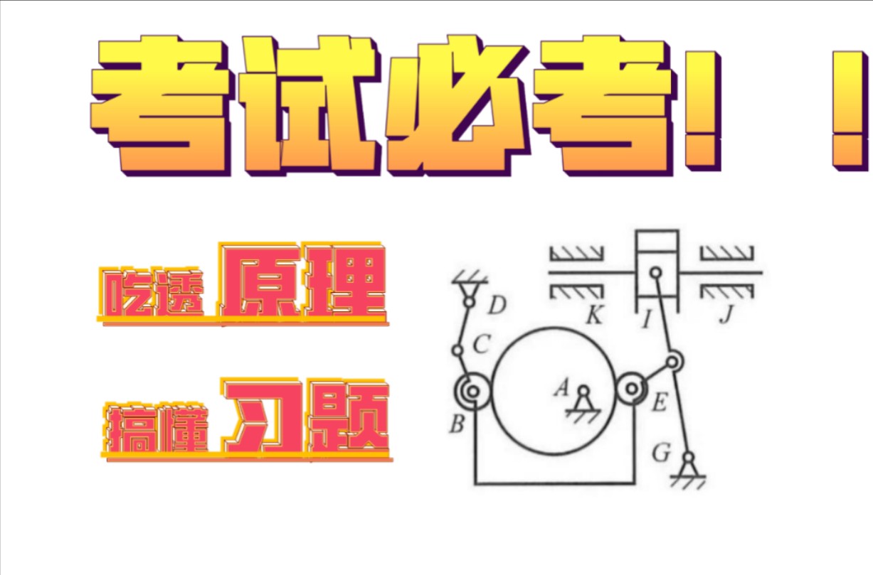 机械原理考研 自由度计算 真题高概率考题 大壳儿老师