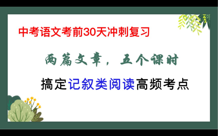 【持续更新中】两篇文章,搞定记叙类阅读高频考点(第二课时:概括类...