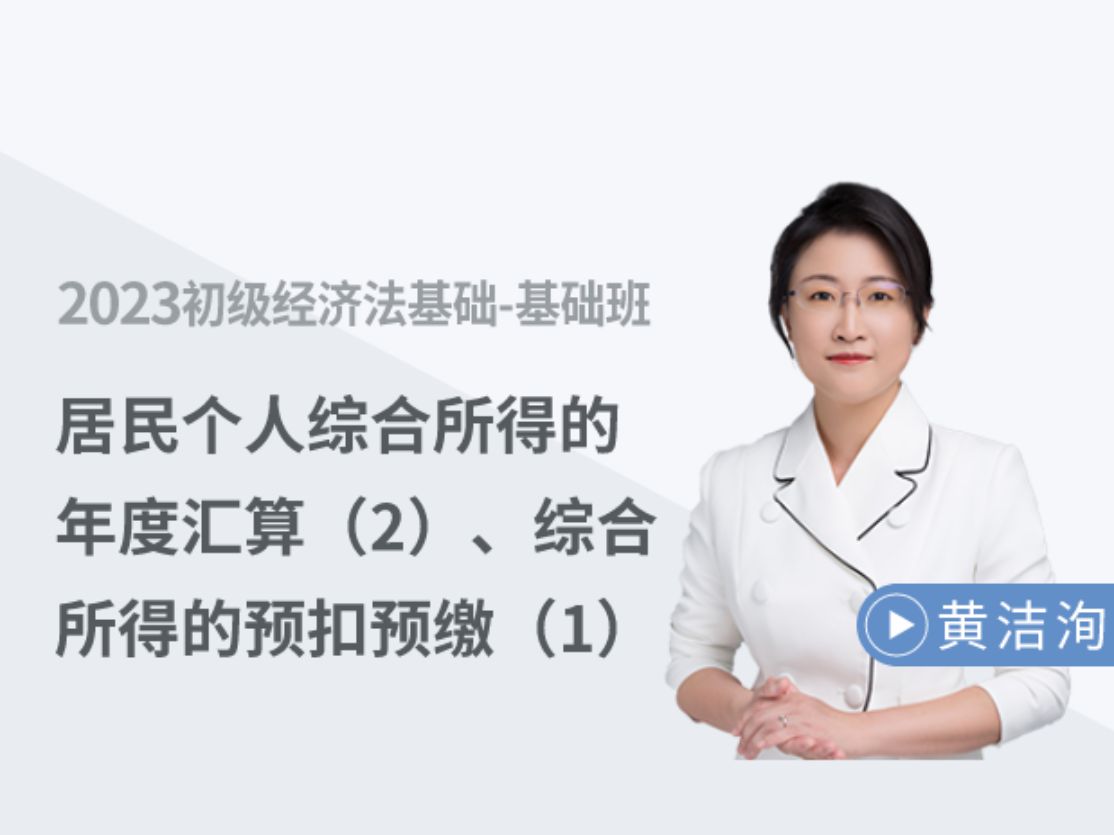24年初级会计《经济法基础》|2023黄洁洵基础班第21讲:居民个人综合...