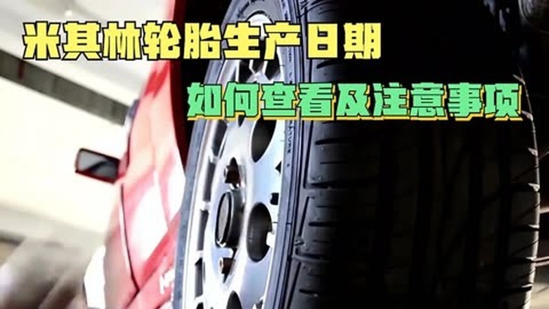 米其林轮胎生产日期:如何查看及注意事项