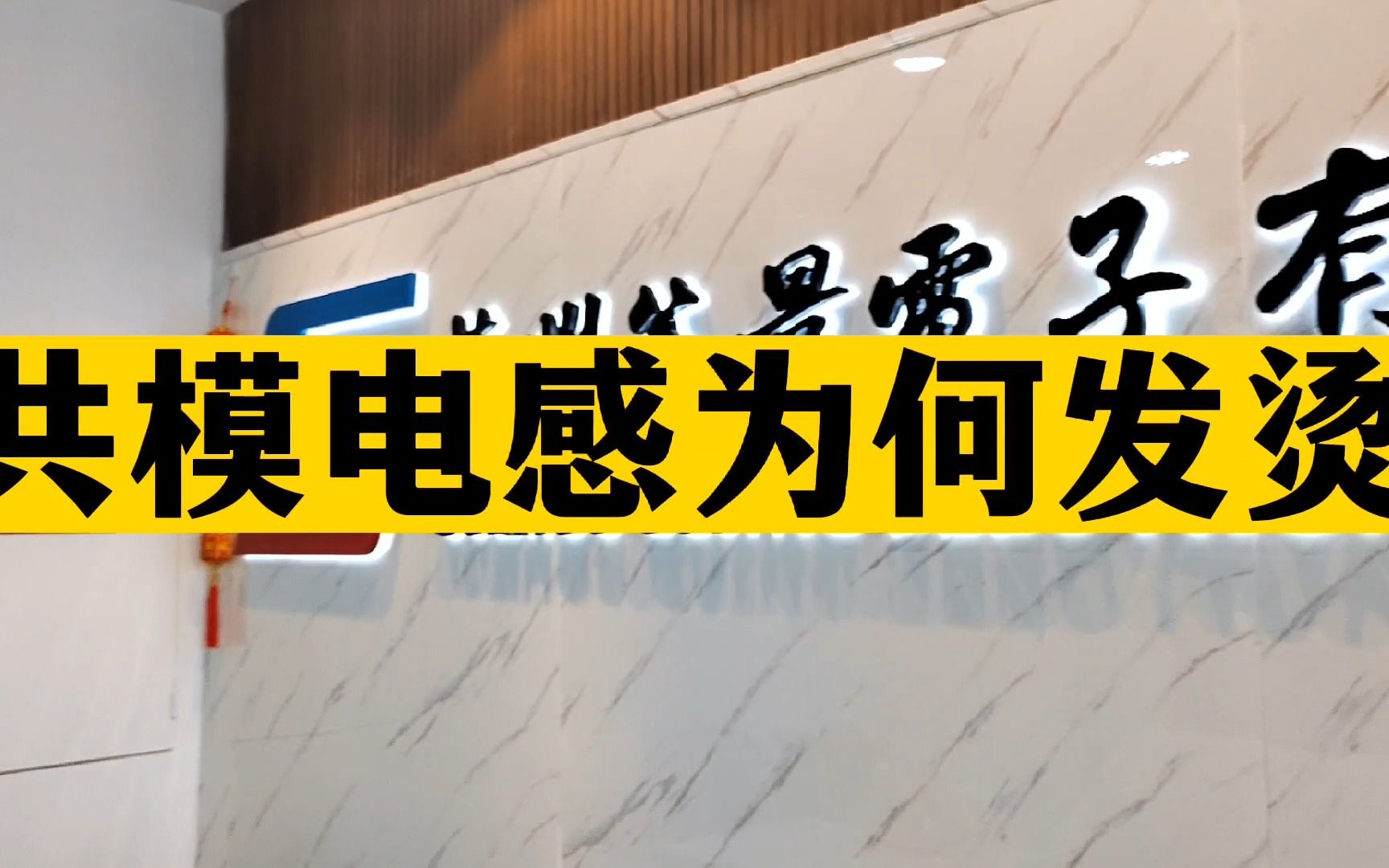 谷景科普共模电感为什么会发烫