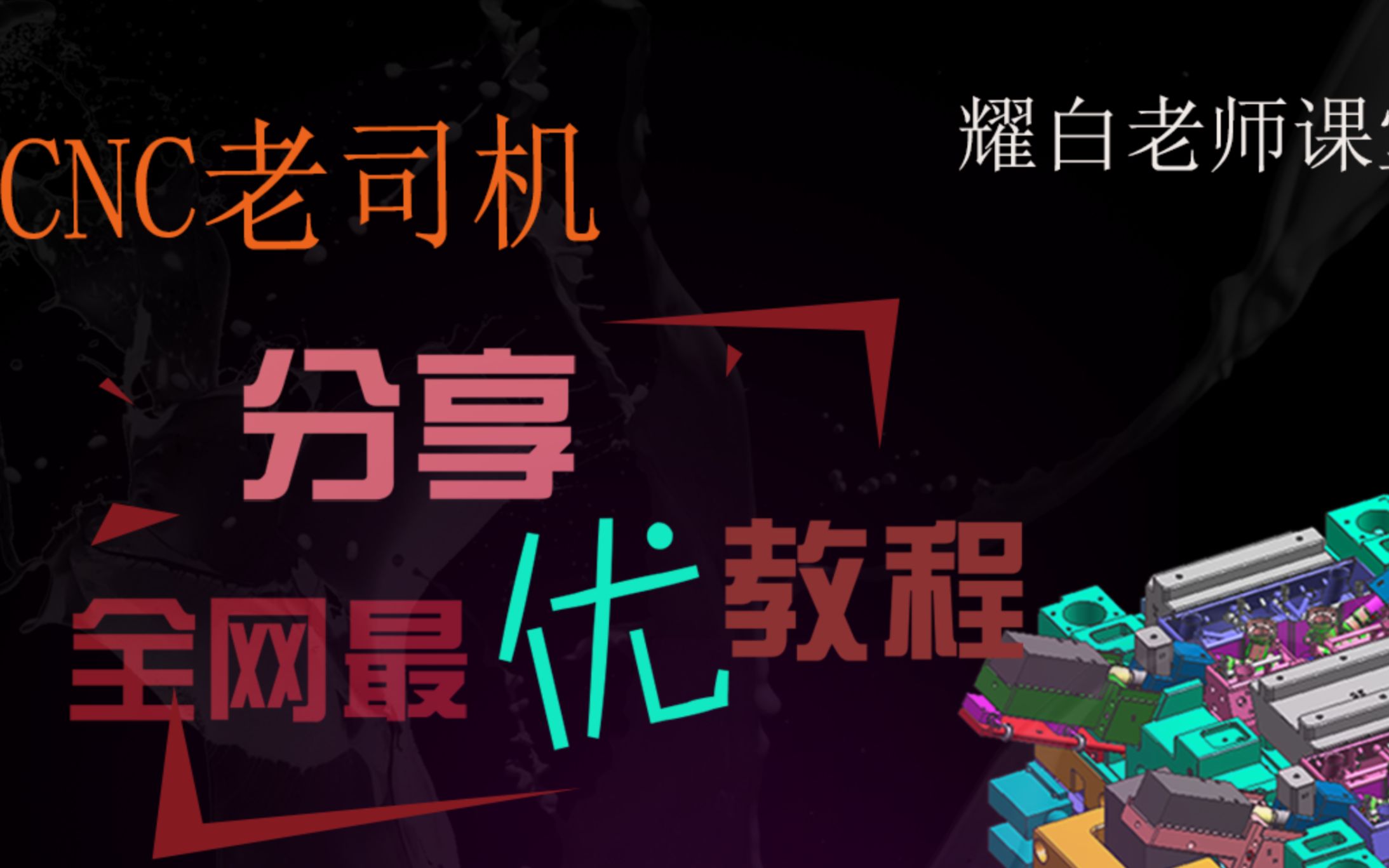 UG编程 UG编程修剪实体做干涉辅助体技巧篇(百分九十九以上人不会...