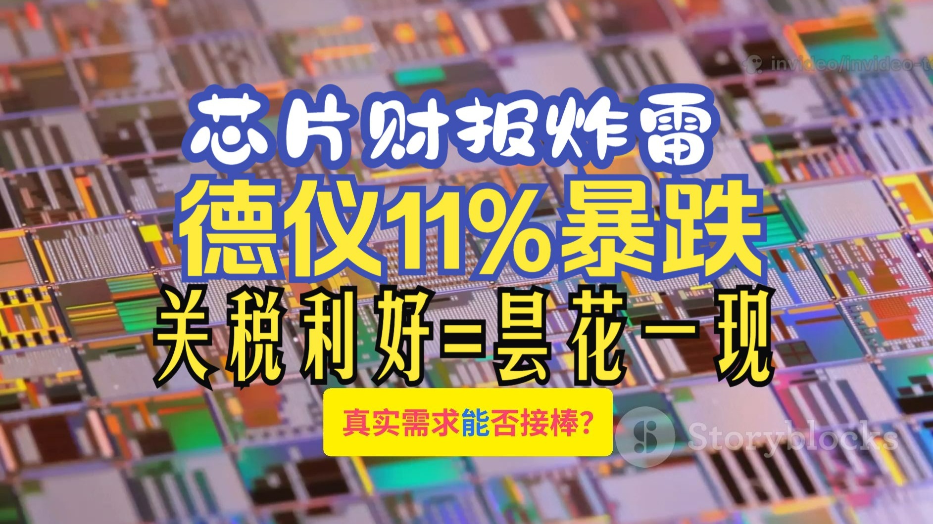 芯片牛市是否见顶?从德州仪器财报看门道。本视频解析德TXN财报,并...