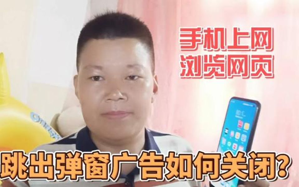 手机上网浏览网页时,经常跳出弹窗广告骚扰,一招教你彻底关闭