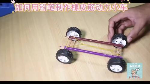 如何用铅制作橡皮筋动力车