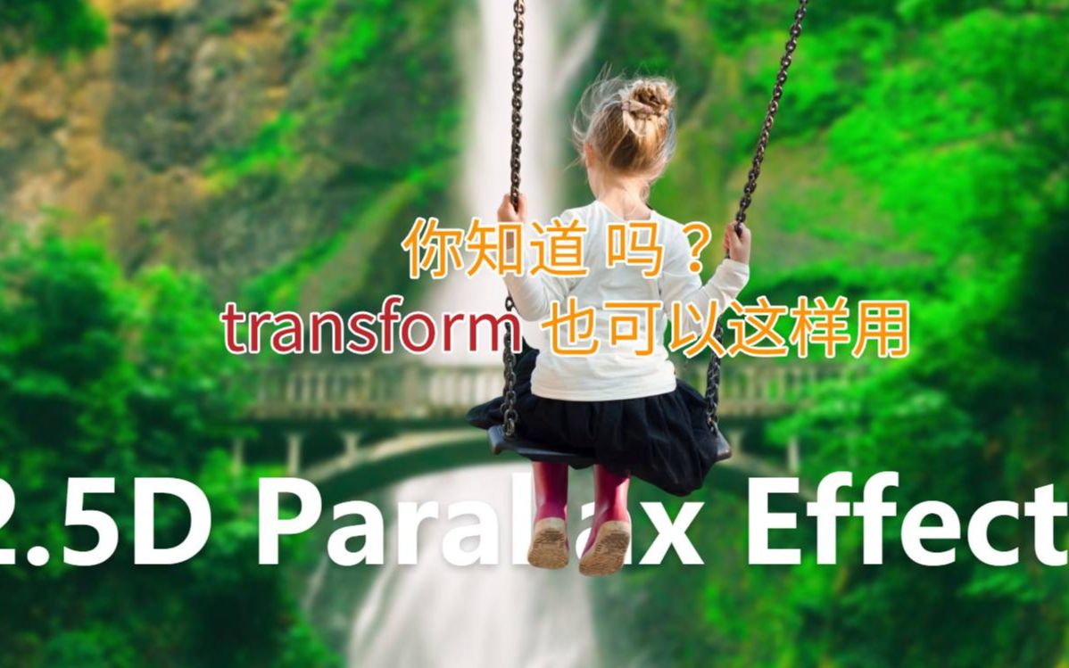 「前端编程实战 15」HTML+CSS3 实现2.5D视差网页特效
