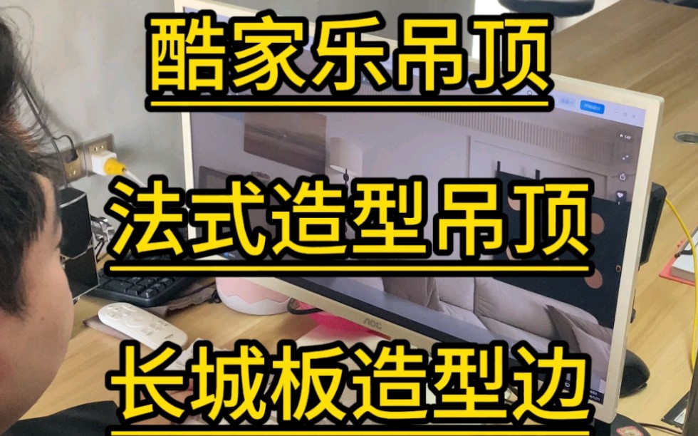 ...法式造型吊顶长城板造型边#室内装修装饰效果图 #酷家乐 #室内设计...