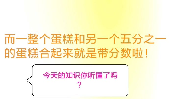 关于假分数和带分数,大脑还在混乱?听听我的想法,助你成长