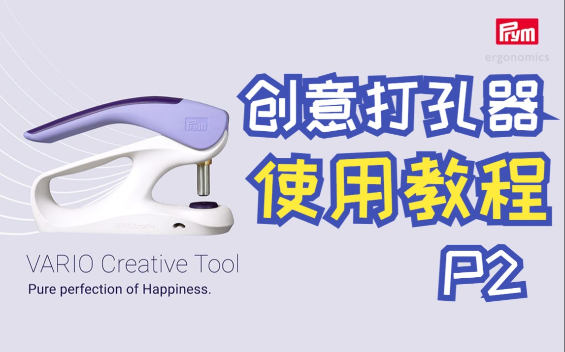 Prym多功能创意打孔器使用教程P2