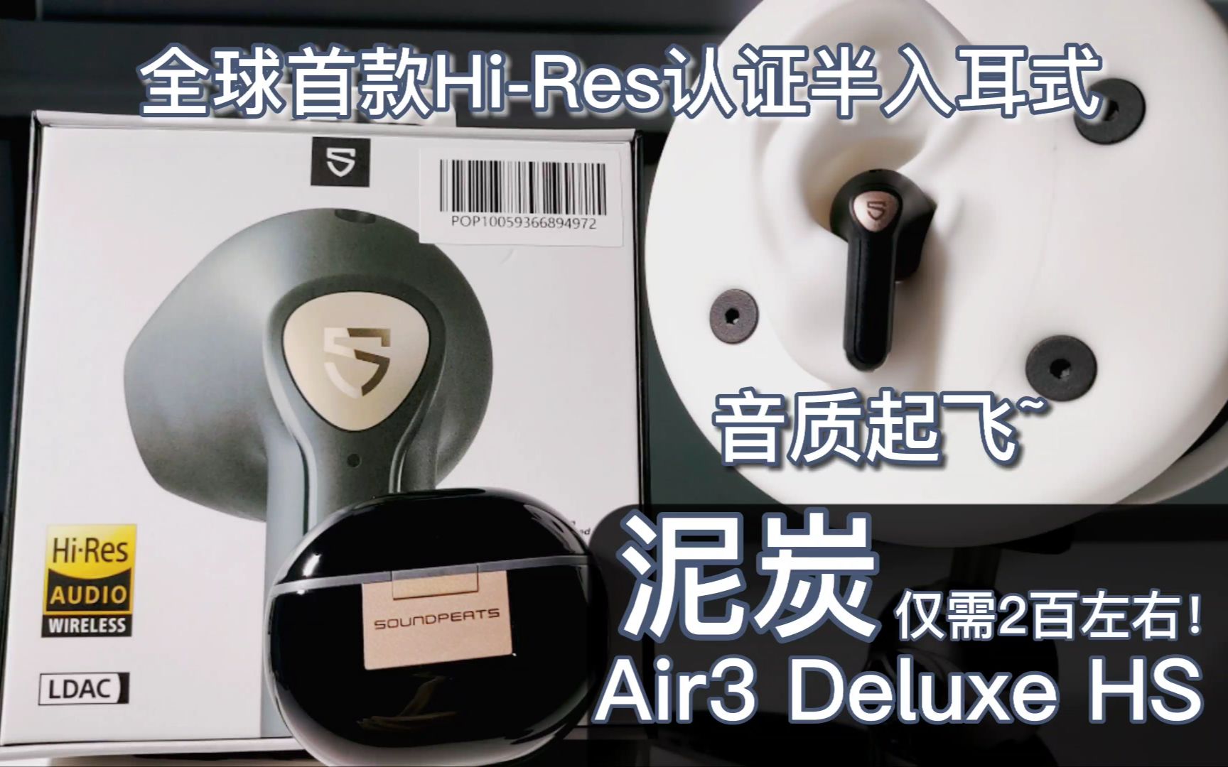 200价位音质起飞~全球首款Hi-Res小金标半入耳式耳机-泥炭Air3 ...