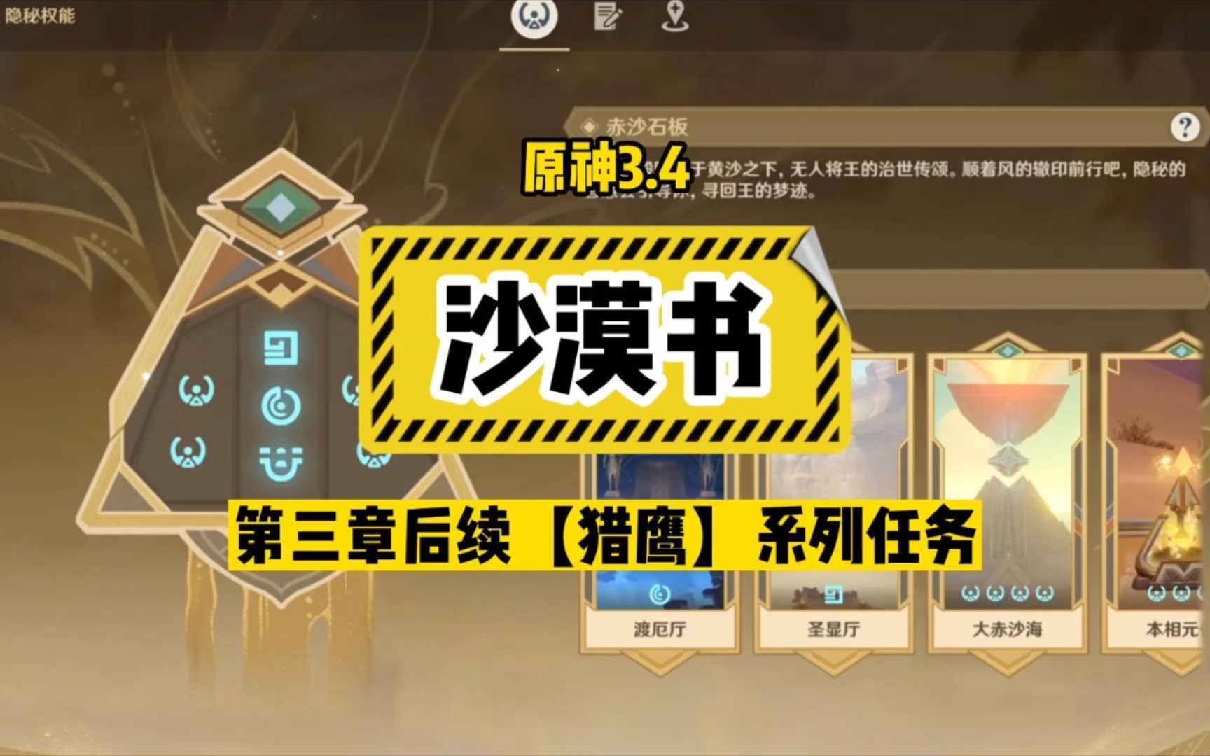 【原神保姆级攻略】《沙漠书》第三章后续3(“猎鹰”系列任务)