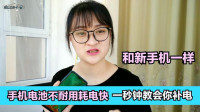 手机电池不耐用耗电快,一秒钟教会你补电,这样做跟新买的一样