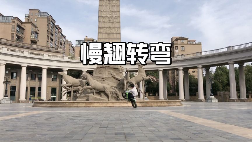 用电动车训练慢翘转弯技巧,不怎么好控