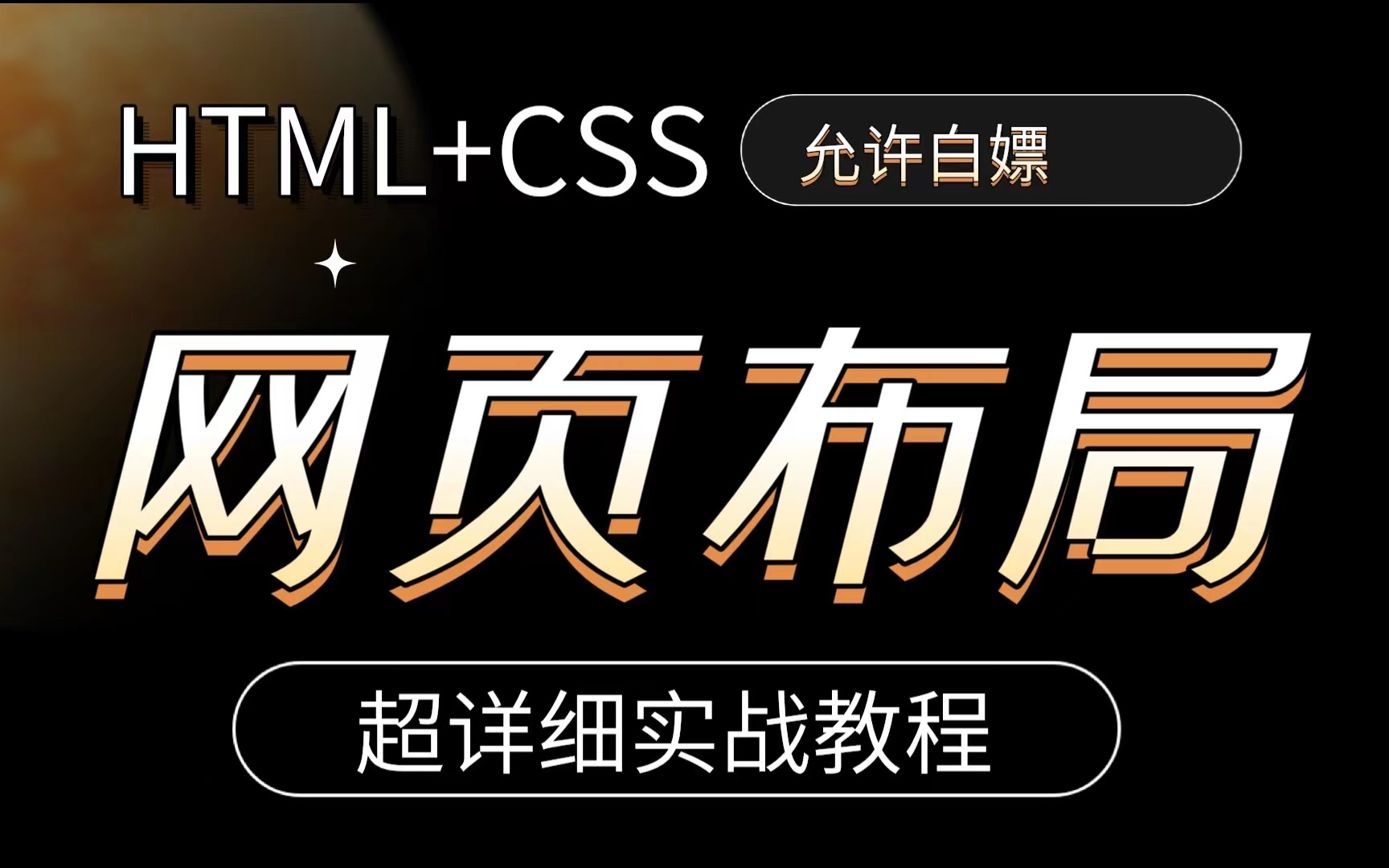 【两天精通网页布局】(学完这课网页布局可以随意玩)HTML+CSS网站...