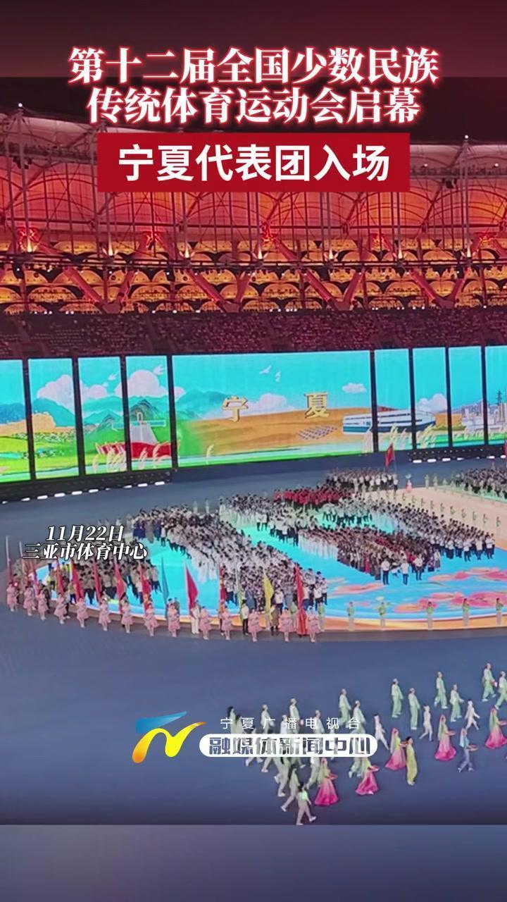 第十二届全国少数民族传统体育运动会启幕#宁夏#全国少数民族传统...