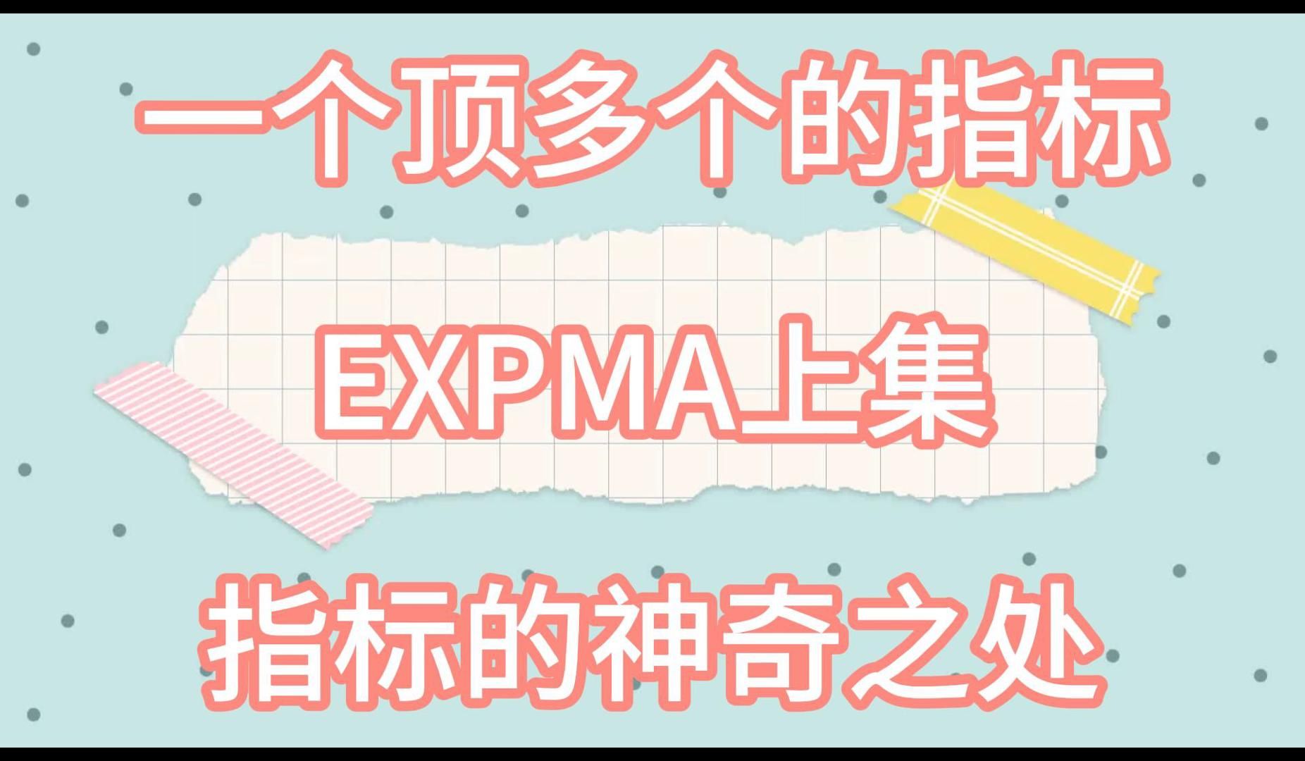 一个顶多个的指标,EXPMA上集,指标的神奇之处