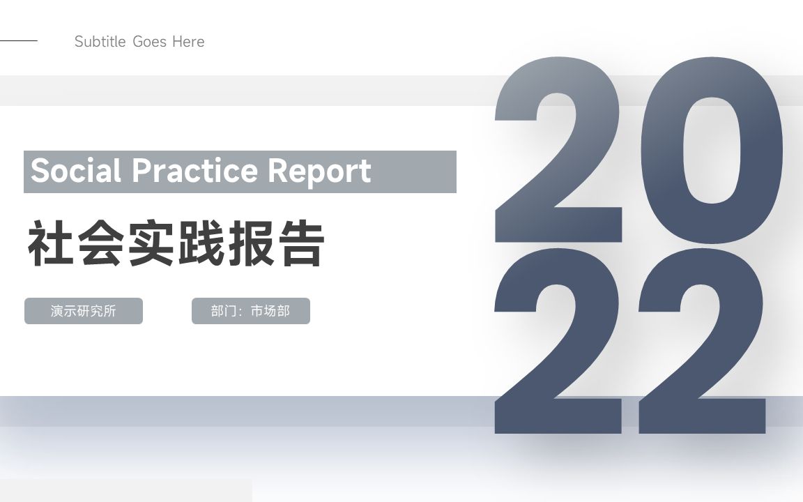 简约大气社会实践报告PPT