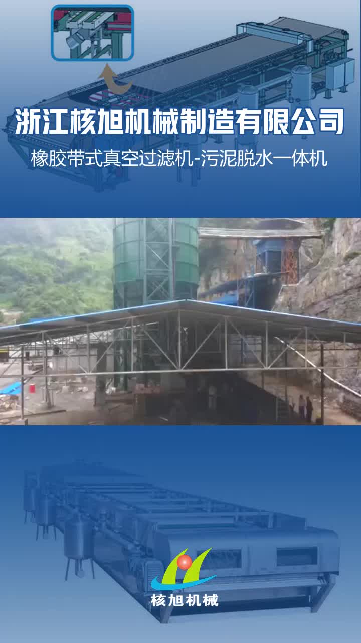 【核旭机械】尾矿干排过滤,浙江带式真空过滤机,浙江真空过滤器