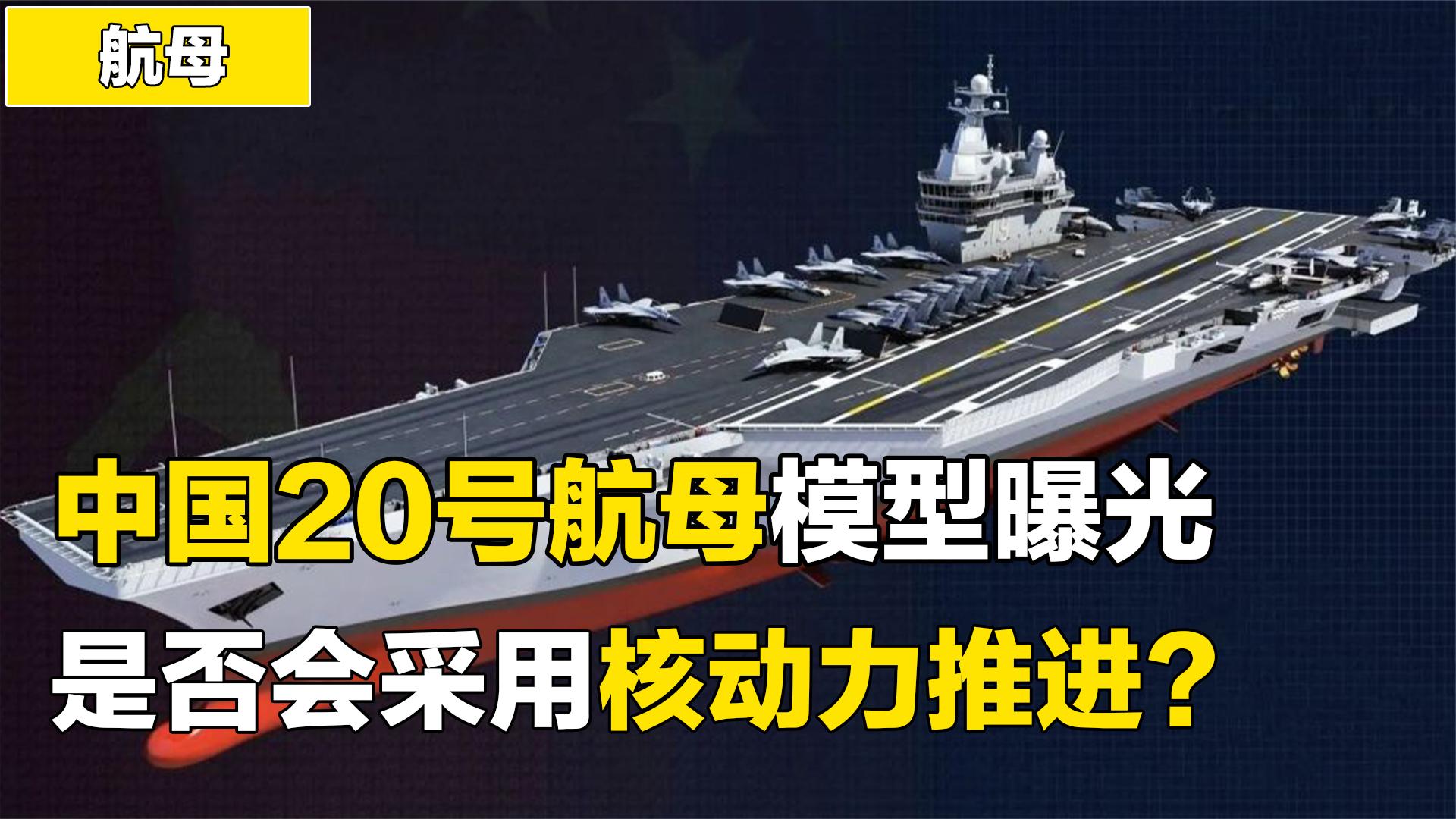 中国20号航母模型曝光,排水量达10万吨,是否会采用核动力推进?