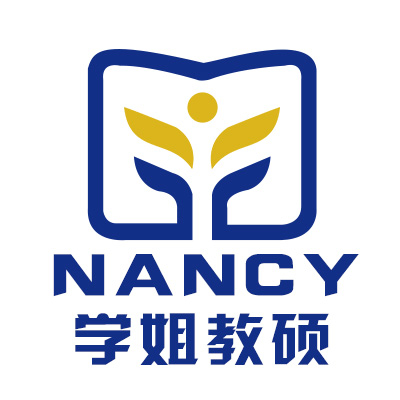 Nancy学姐教硕 