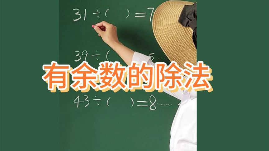 有余数的除法,你学会了吗?