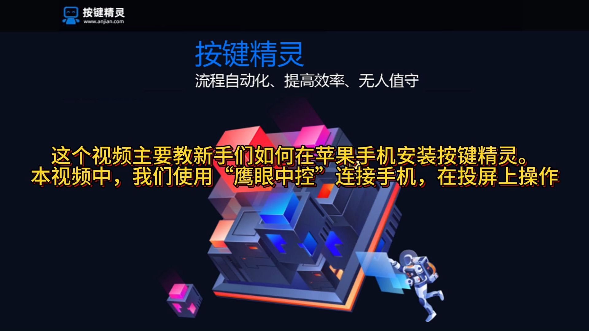 iOS越狱脚本如何开发?新手按键精灵越狱脚本教程