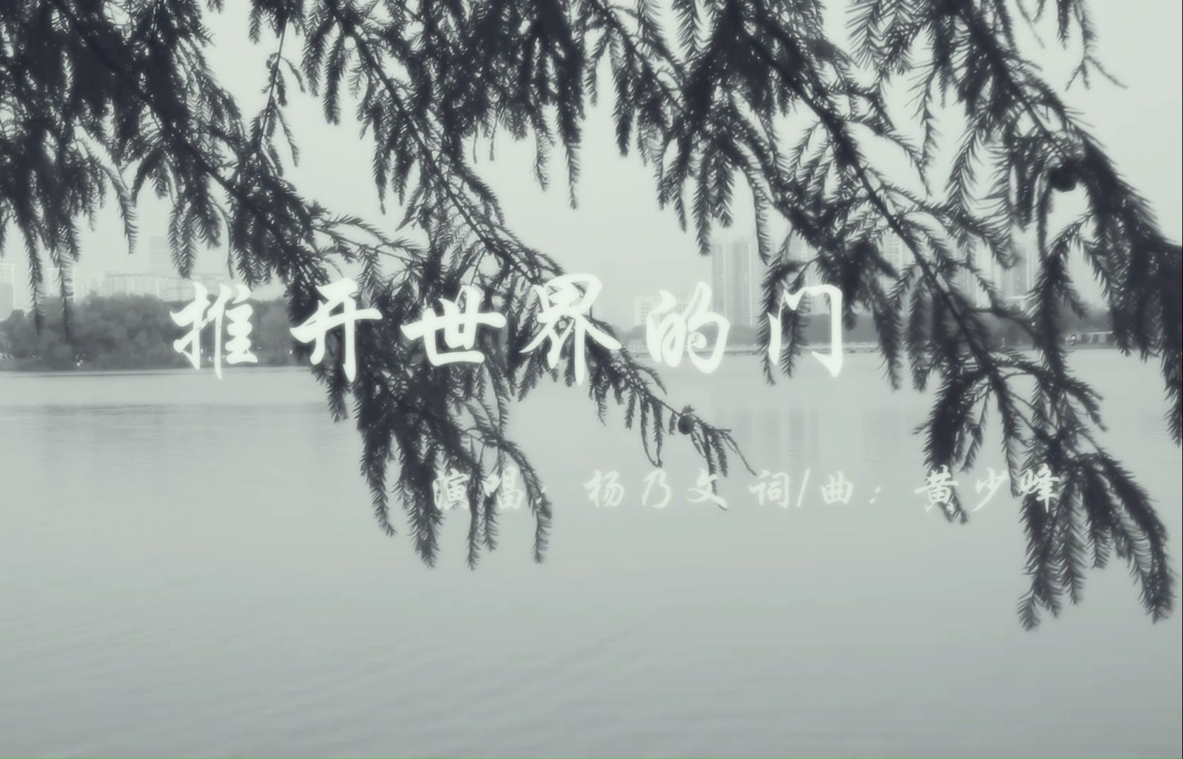 【翻拍mv】《推开世界的门》