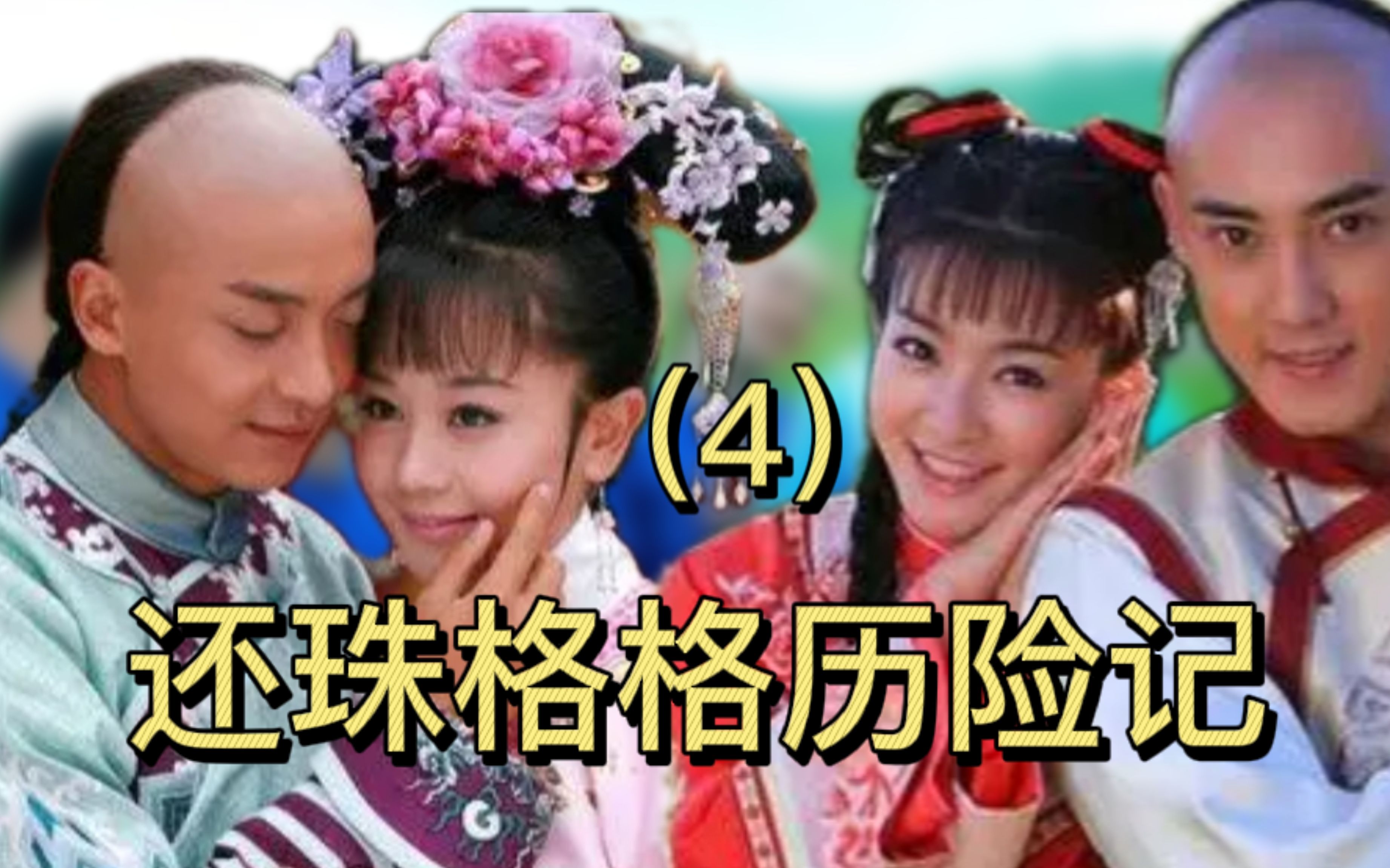 假格格身份败露,小燕子被打板子