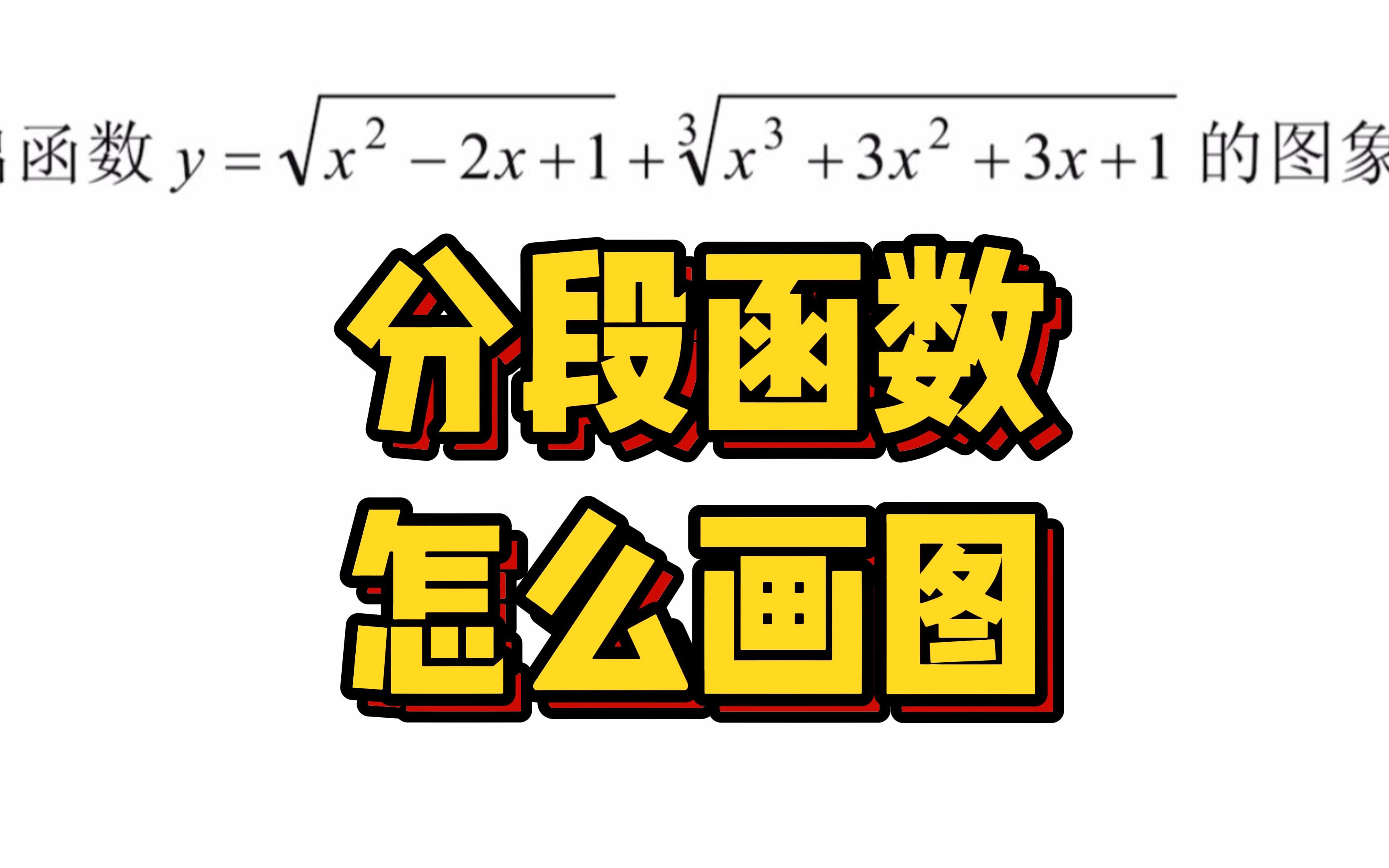 分段函数怎么画图