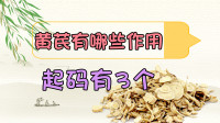 被誉为“补气之长”的黄芪,有哪些作用?医林状元龚廷贤:有3个