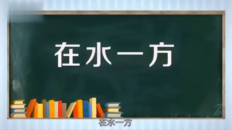 让你分分钟了解"在水一方"成语