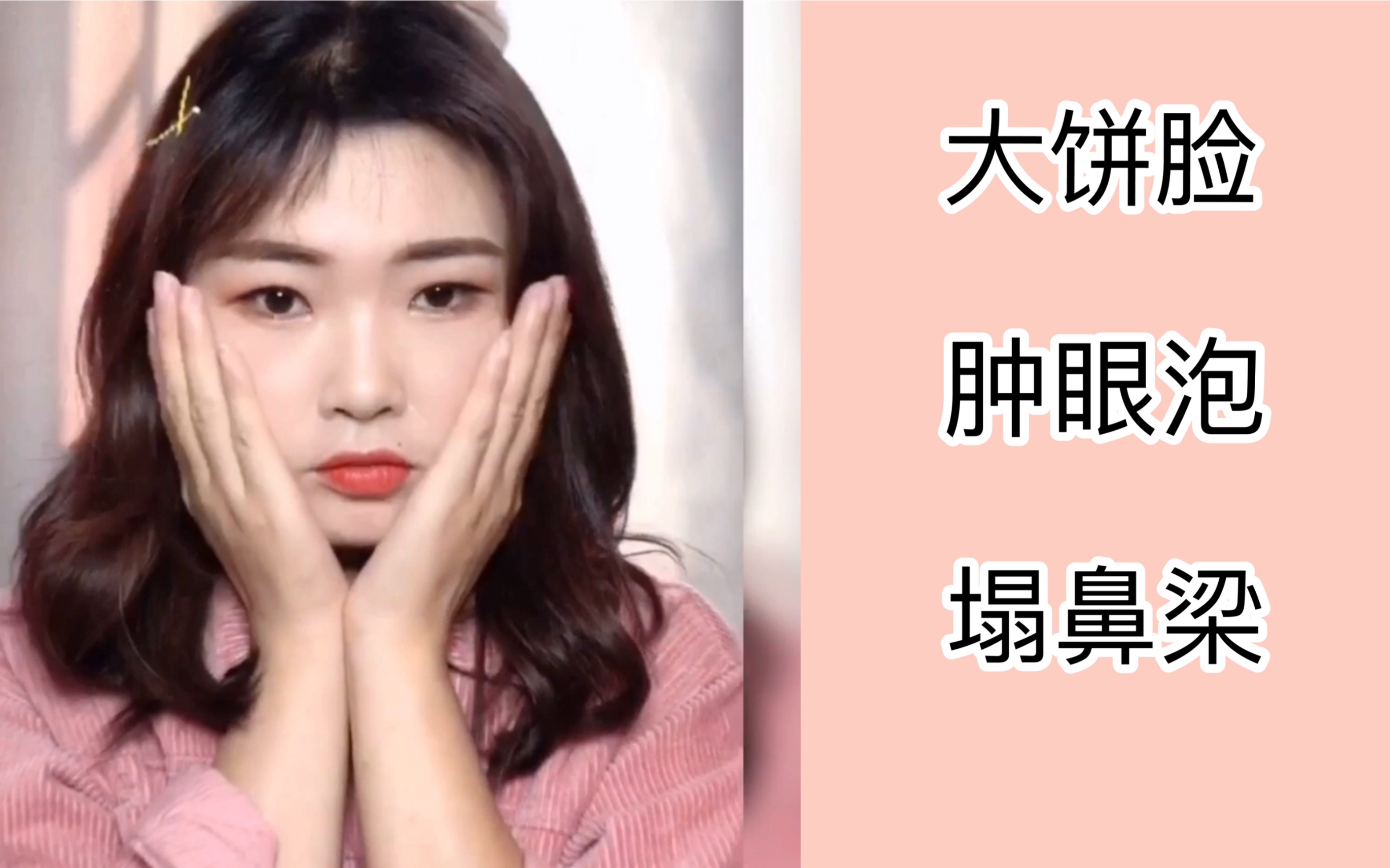 如何拯救这张脸,肿眼泡,塌鼻梁,方形脸,化妆等于整容?