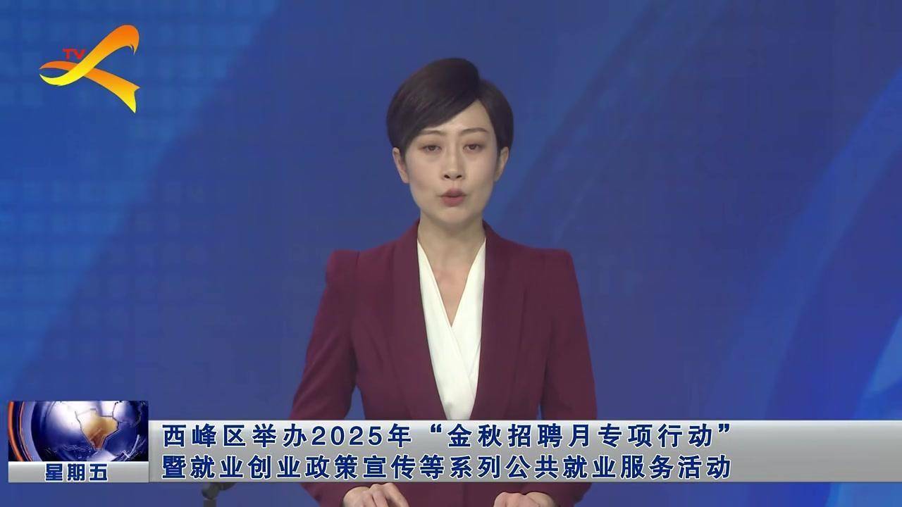 ...暨就业创业政策宣传等系列公共就业服务活动(记者:朱翠视频编辑:田媛)