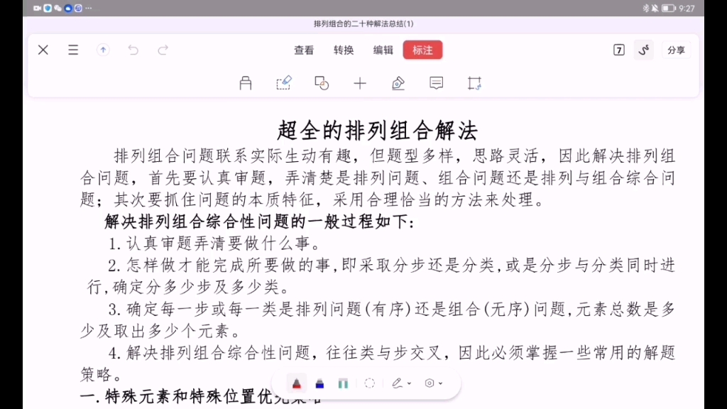 超全的排列组合解法