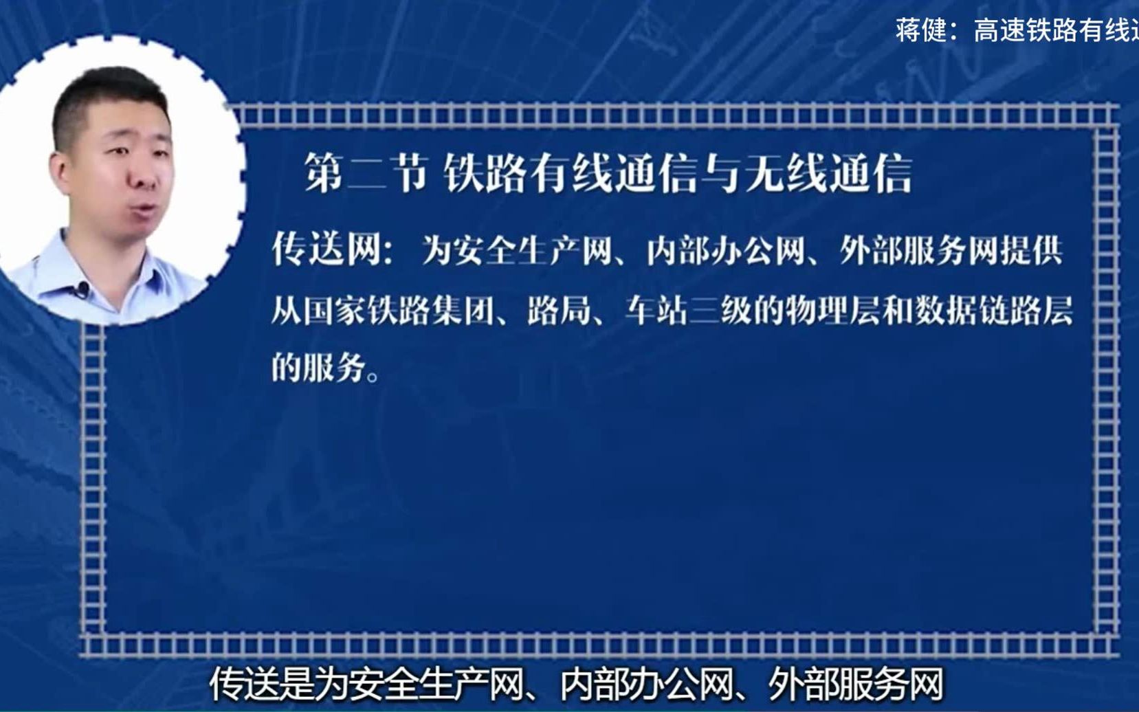 蒋健:铁路有线通信与无线通信