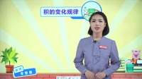 数学四年级上册 人教版 第11集 积的变化规律
